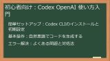 OpenAI Codex 使い方徹底ガイド：AIによるコード生成で開発を革新！初心者から上級者、FAQまで | AIマニア