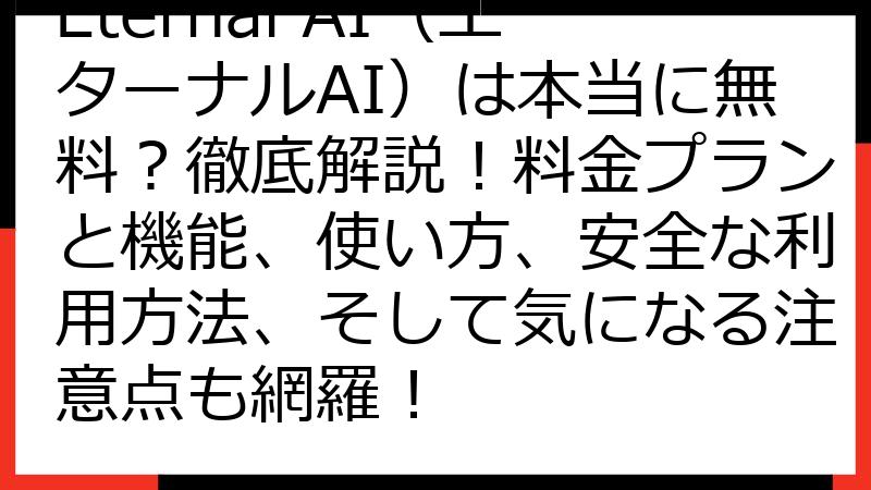 Eternal AI（エターナルAI）は本当に無料？徹底解説！料金プランと機能、使い方、安全な利用方法、そして気になる注意点も網羅！ | AIマニア