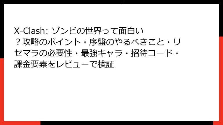 X-Clash: ゾンビの世界って面白い？攻略のポイント・序盤のやるべきこと・リセマラの必要性・最強キャラ・招待コード・課金要素をレビューで ...