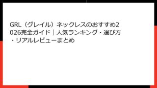 GRL（グレイル）ネックレスのおすすめ2026完全ガイド｜人気ランキング・選び方・リアルレビューまとめ | 人気・トレンドアイテム検証広場