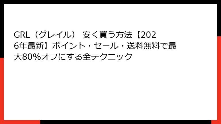 GRL（グレイル） 安く買う方法【2026年最新】ポイント・セール・送料無料で最大80%オフにする全テクニック | 人気・トレンドアイテム検証広場