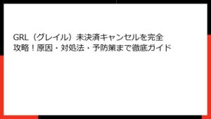 GRL（グレイル）未決済キャンセルを完全攻略！原因・対処法・予防策まで徹底ガイド | 人気・トレンドアイテム検証広場
