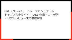 GRL（グレイル） ドレープカシュクールトップス完全ガイド｜人気の秘密・コーデ例・リアルレビューまで徹底解説 | 人気・トレンドアイテム検証広場