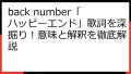 back number「ハッピーエンド」歌詞を深掘り！意味と解釈を徹底解説 - 歌詞考察ひろば