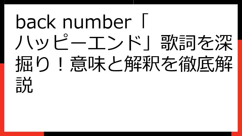 back number「ハッピーエンド」歌詞を深掘り！意味と解釈を徹底解説 - 歌詞考察ひろば
