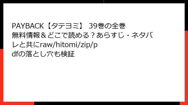 PAYBACK【タテヨミ】 39巻の全巻無料情報＆どこで読める？あらすじ・ネタバレと共にraw/hitomi/zip/pdfの落とし穴も検証 | マンガ・コミック全巻無料情報広場