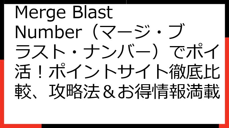 Merge Blast Number（マージ・ブラスト・ナンバー）でポイ活！ポイントサイト徹底比較、攻略法＆お得情報満載 | ポイ活攻略 ...