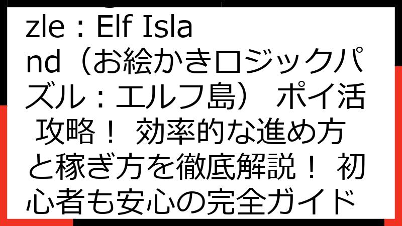 Nonogram Puzzle：Elf Island（お絵かきロジックパズル：エルフ島） ポイ活 攻略！ 効率的な進め方と稼ぎ方を徹底解説 ...