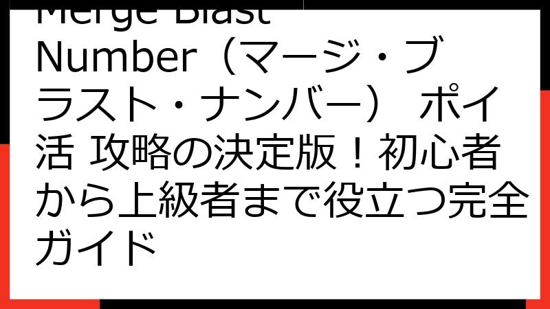 Merge Blast Number（マージ・ブラスト・ナンバー） ポイ活 攻略の決定版！初心者から上級者まで役立つ完全ガイド | ポイ活攻略 ...