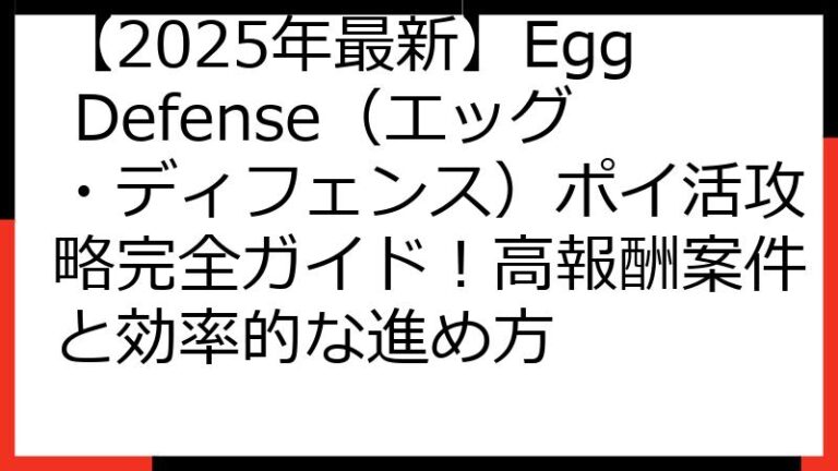 【2025年最新】Egg Defense（エッグ・ディフェンス）ポイ活攻略完全ガイド！高報酬案件と効率的な進め方 | ポイ活攻略・ポイント比較ナビ